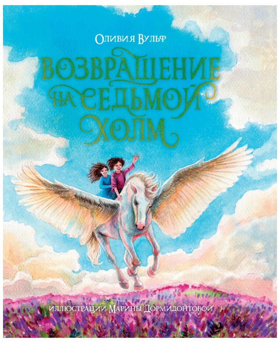 Возвращение на седьмой холм. Оливия Вульф. глянц. ламин, тиснение, офсет. 200х240