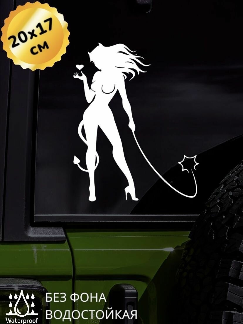 Наклейка на авто Леди Демон Девушка 20Х17 см