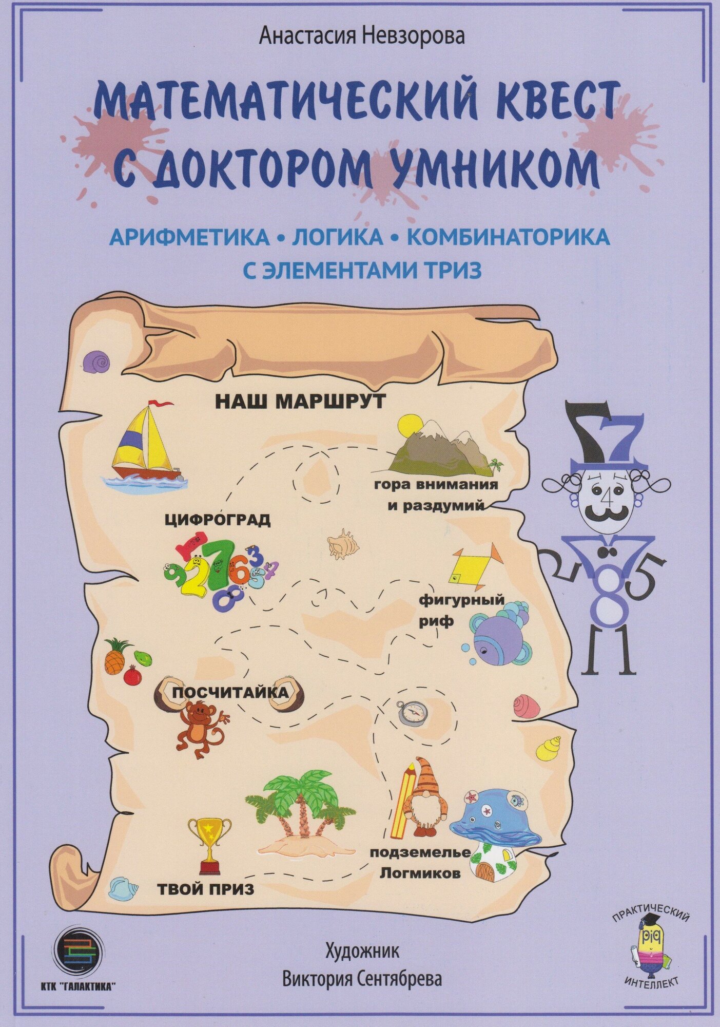 Математический квест с доктором Умником, Невзорова А.