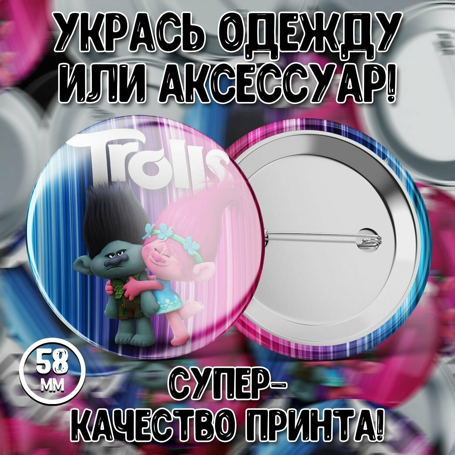 Закатной значок Forte Print "Trolls / Тролли" 58мм