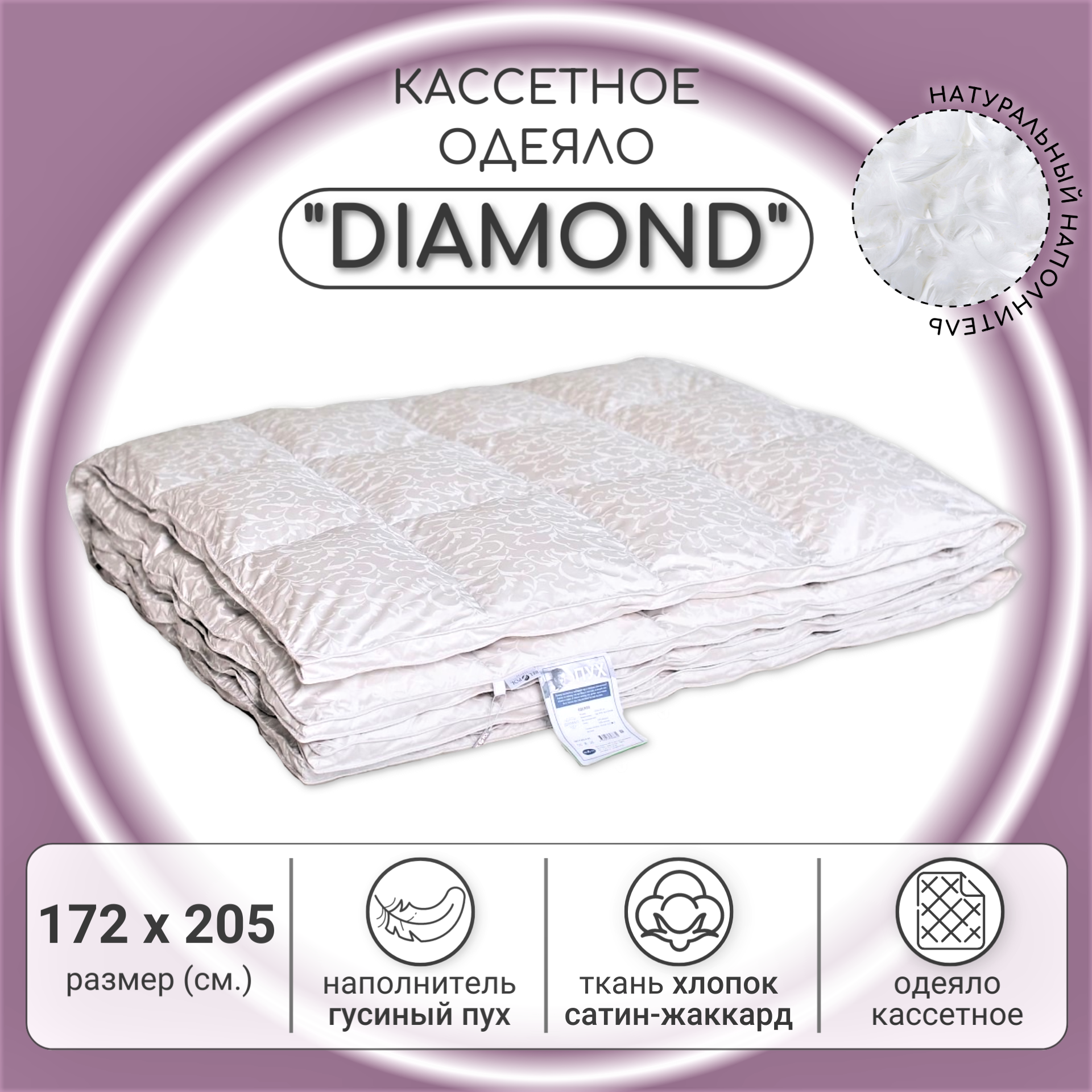 Одеяло пуховое BelPol 2 спальное / DIAMOND / 172x205 / всесезонное с наполнителем белый гусиный пух в сатин-жаккарде