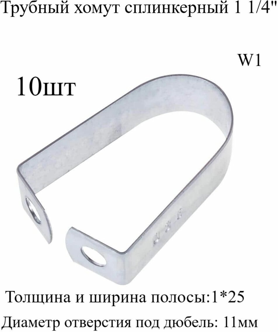 Трубный хомут сплинкерный 1 1/4" 10 шт