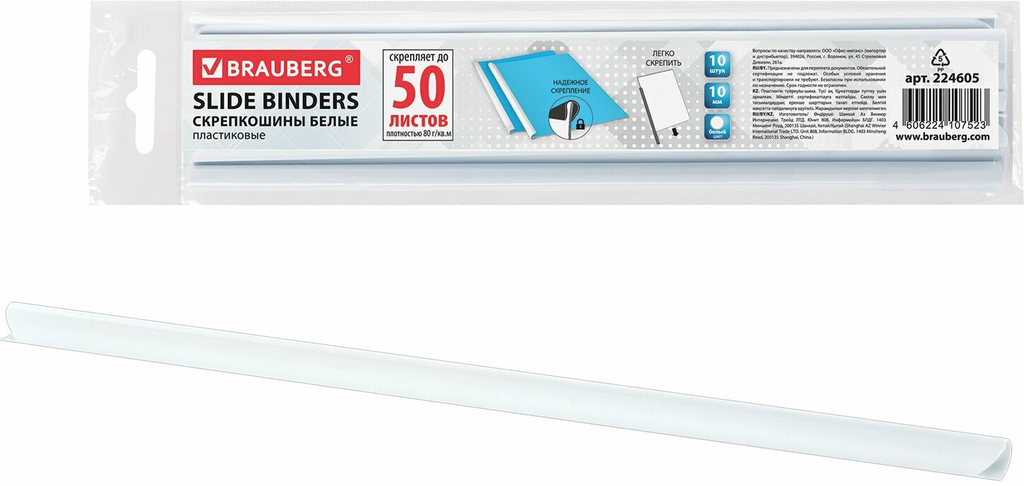 Упаковка 4 шт. Скрепкошины для быстрого переплета BRAUBERG, комплект 10 шт, ширина 10 мм (до 50 л. А4), белые, 224605