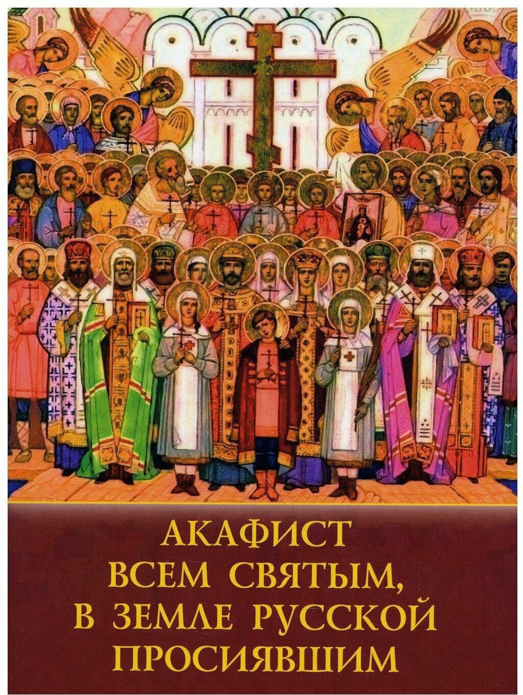 Акафист всем святым, в земле Русской просявшим