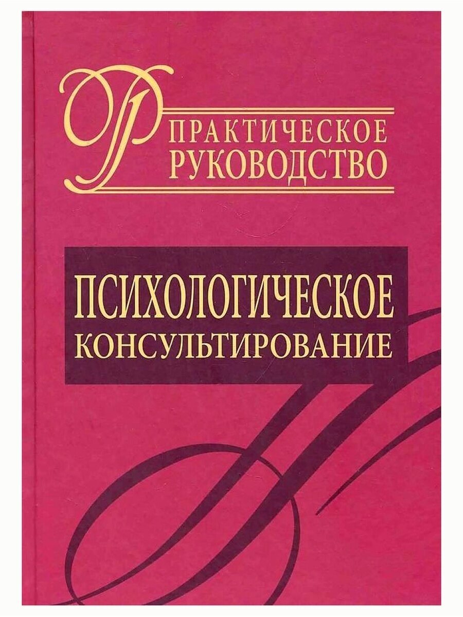 Психологическое консультирование. Практическое руководство. Даниил Райгородский