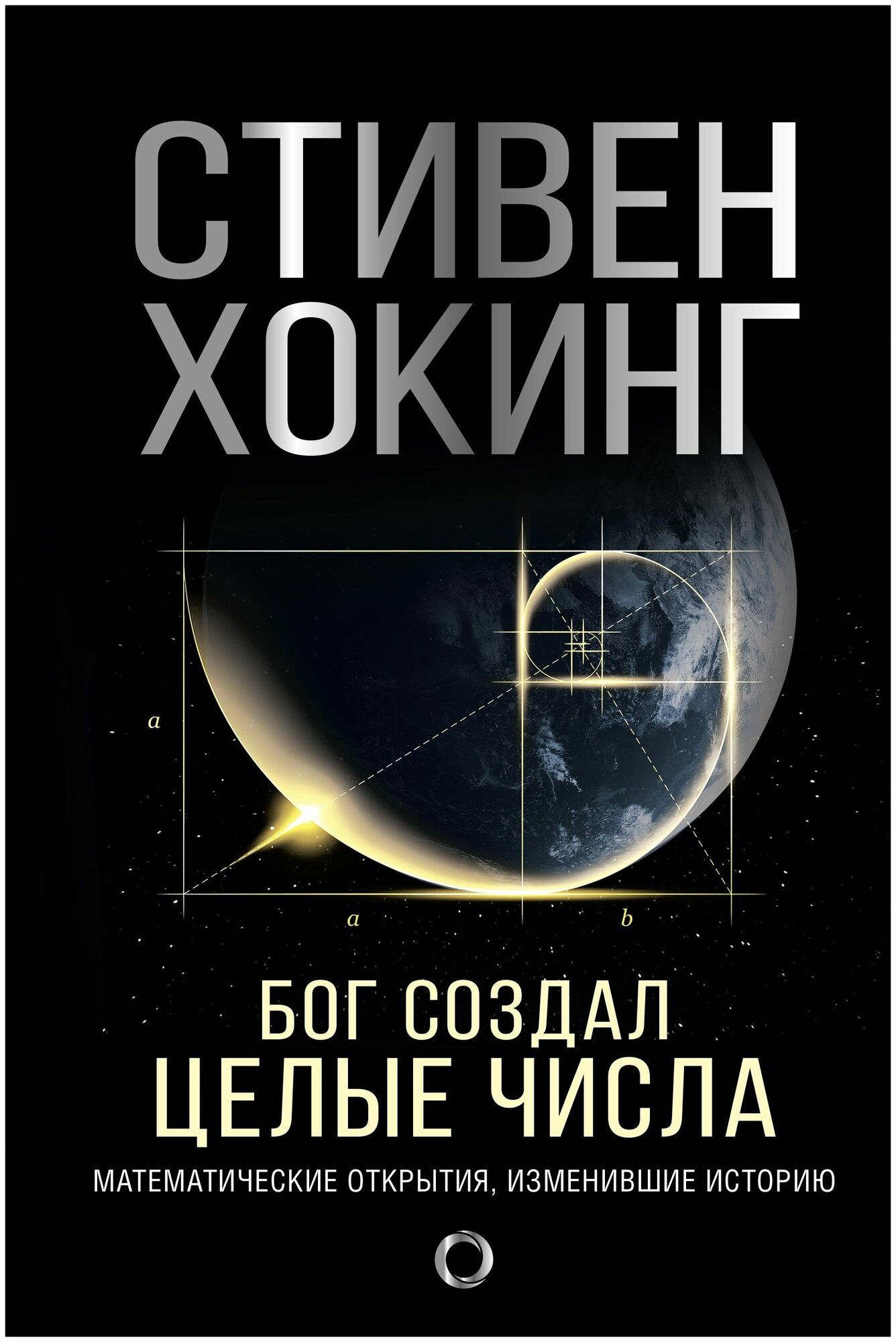 Бог создал целые числа Математические открытия, изменившие историю