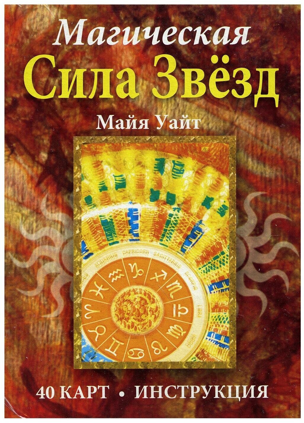 Магическая сила звезд (брошюра + 40 карт)