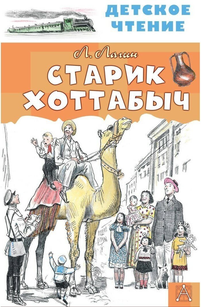 Книга АСТ Детское чтение, Лагин Л, Старик Хоттабыч