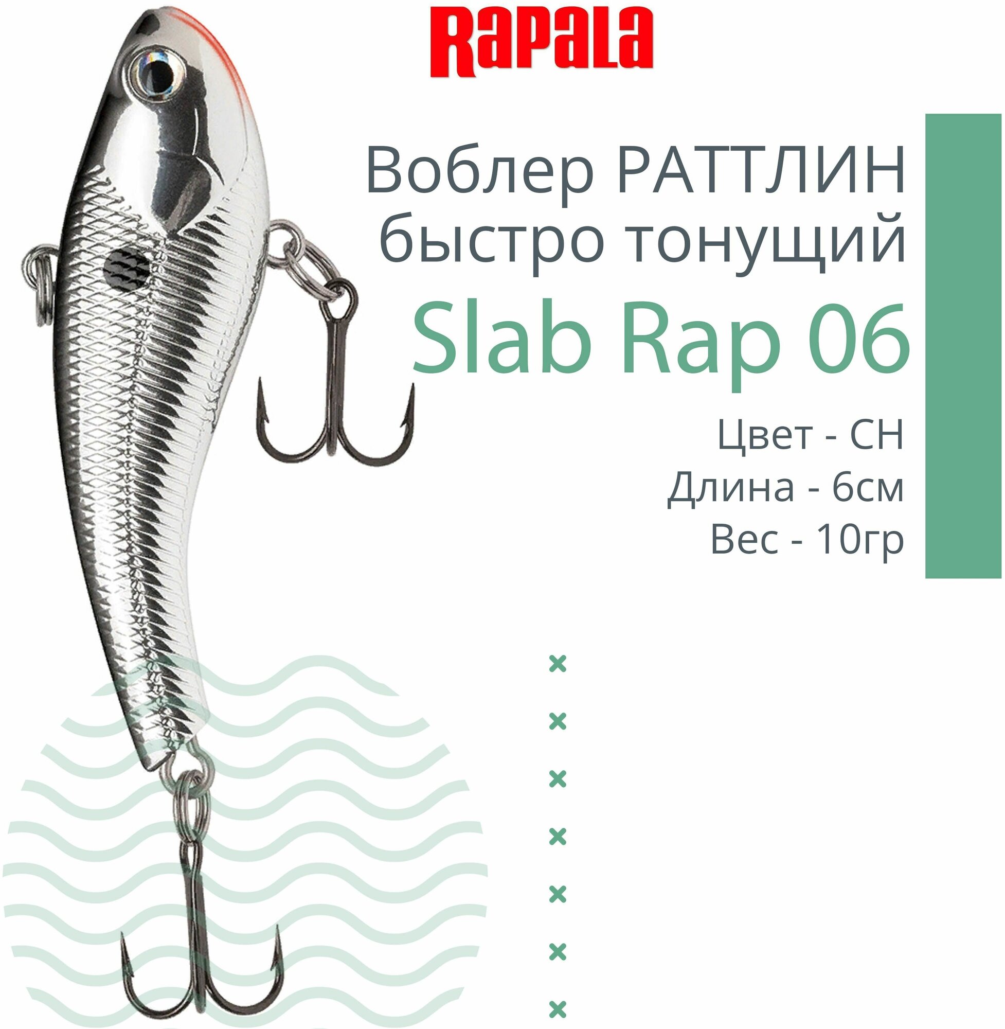 Воблер для рыбалки RAPALA Slab Rap 06, 6см, 10гр, цвет CH, быстро тонущий