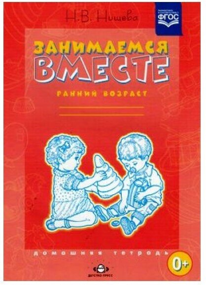 Логопедическое пособие Детство-Пресс Нищева Н. В, Домашняя тетрадь, Ранний возраст, картинки (593370)