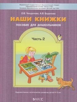Наши книжки. Пособие для занятий с дошкольниками. Часть 2 (4-5 лет) (Чиндилова О. В, Баденова А. В.)