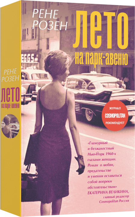 Лето на Парк авеню