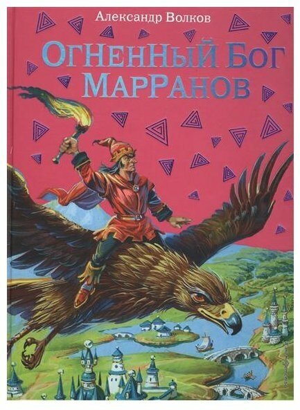 Книга Волков А. "Огненный Бог Марранов", 2023 г, 224 стр, сказки, фантастика и фэнтези