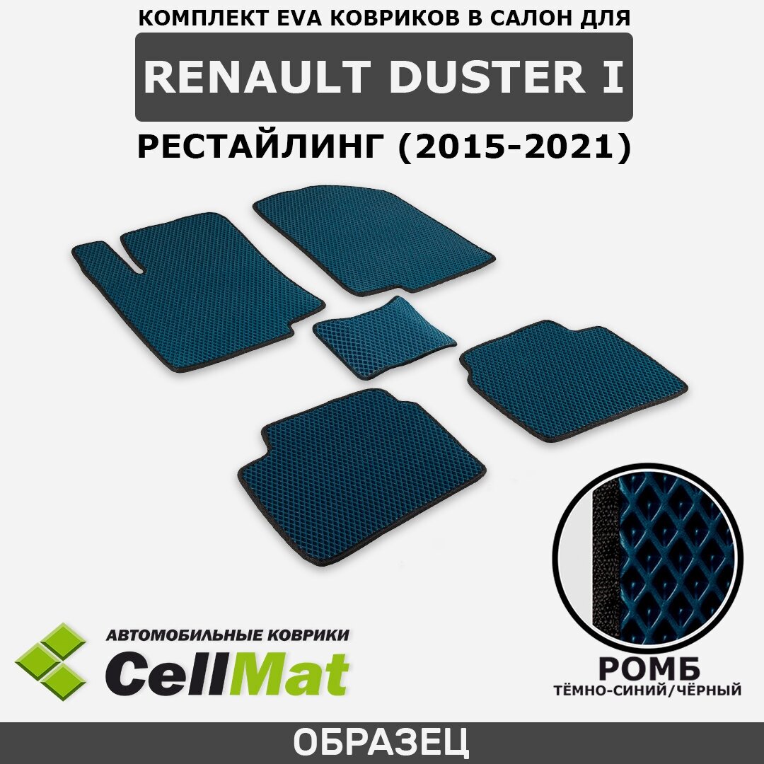 ЭВА ЕВА EVA коврики CellMat в салон Renault Duster I, Рено Дастер, 1-ое поколение, Дастер, 2015-2021