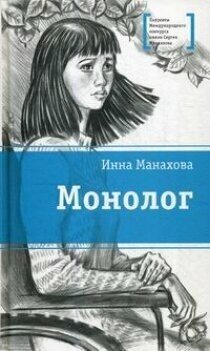 Монолог