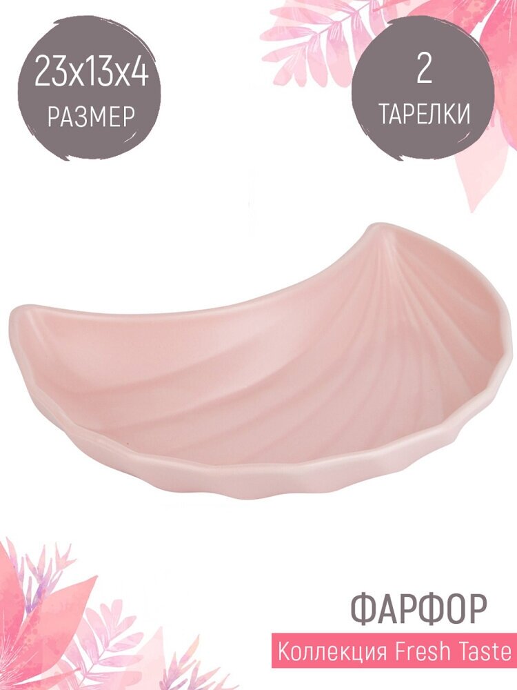 Набор тарелок фигурных 2 шт "Fresh Taste", 23х13 см, Nouvelle