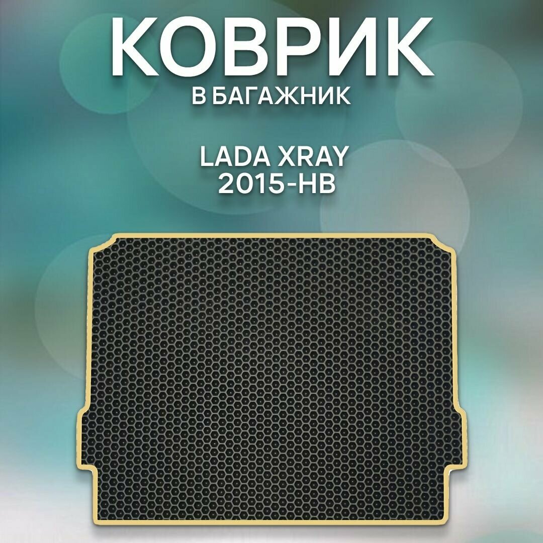 Eva коврик в багажник Lada XRAY 2015-НВ / Авто / Аксессуары / Эва