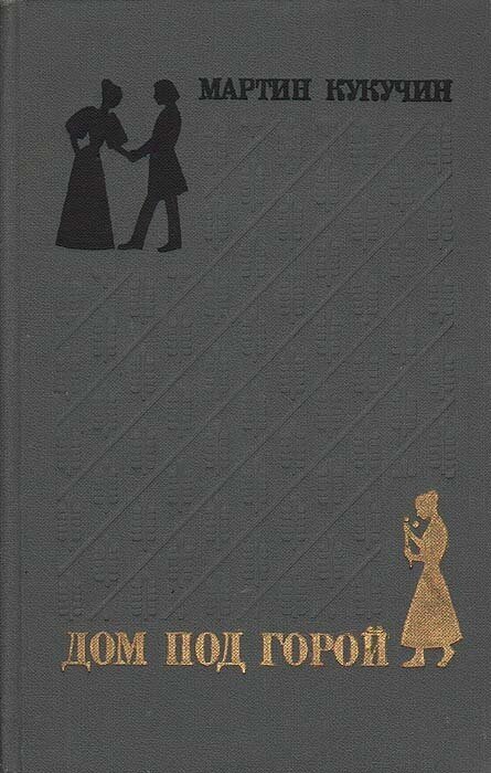 Дом под горой 1980 г.