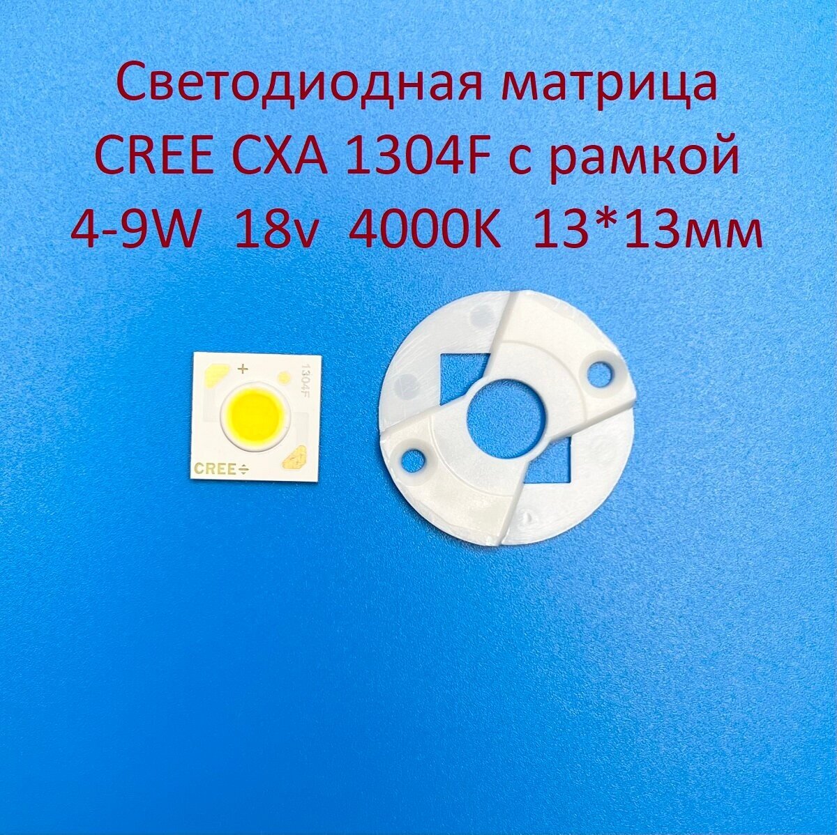 Светодиодная матрица Cree CXA 1304F 4-9W 18v 250-500mA Белый нейтральный 4000K 13*13мм с рамкой