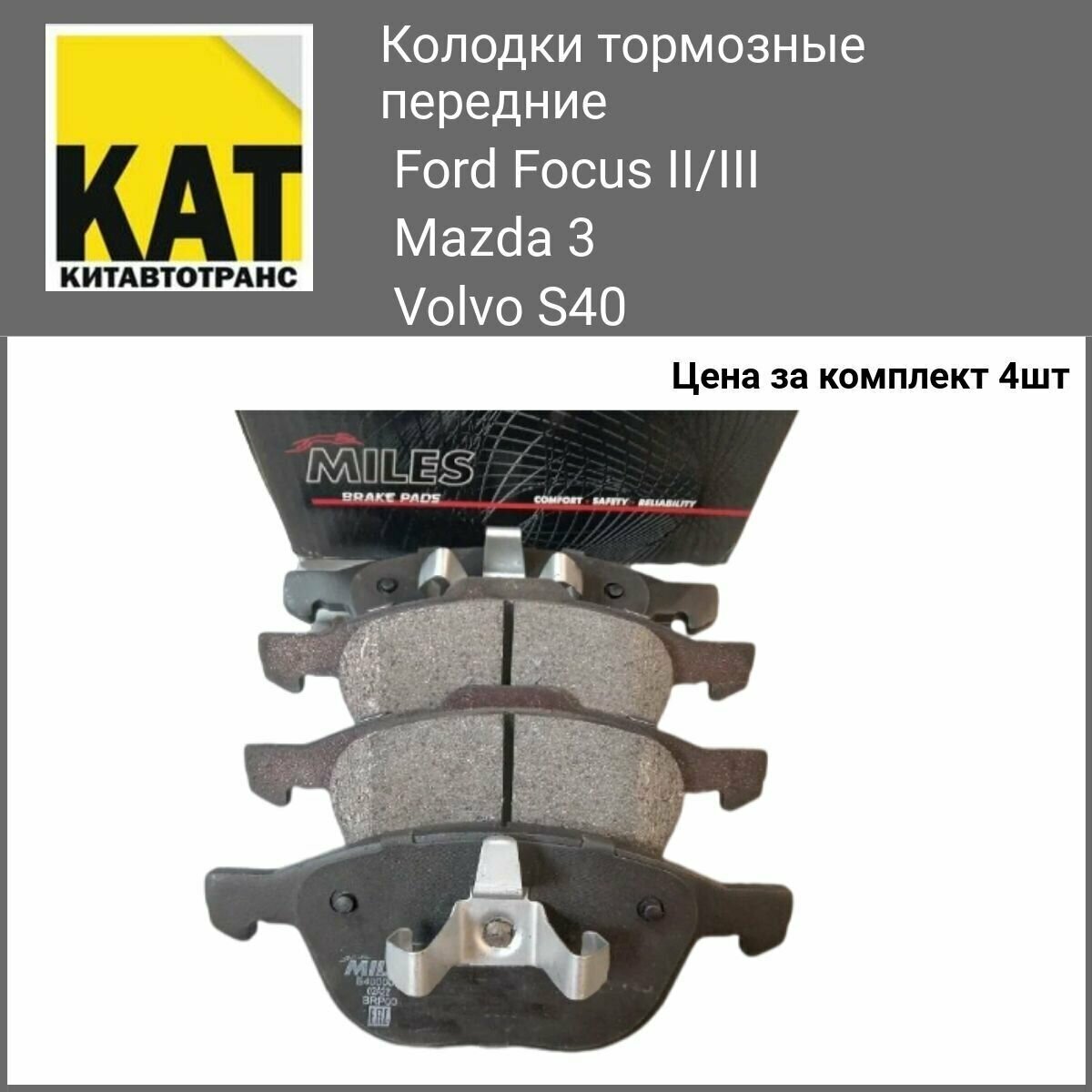 Колодки тормозные передние Ford Focus II/III/ Mazda 3 03-/Volvo S40 04- LowMetallic Комплект 4 штуки