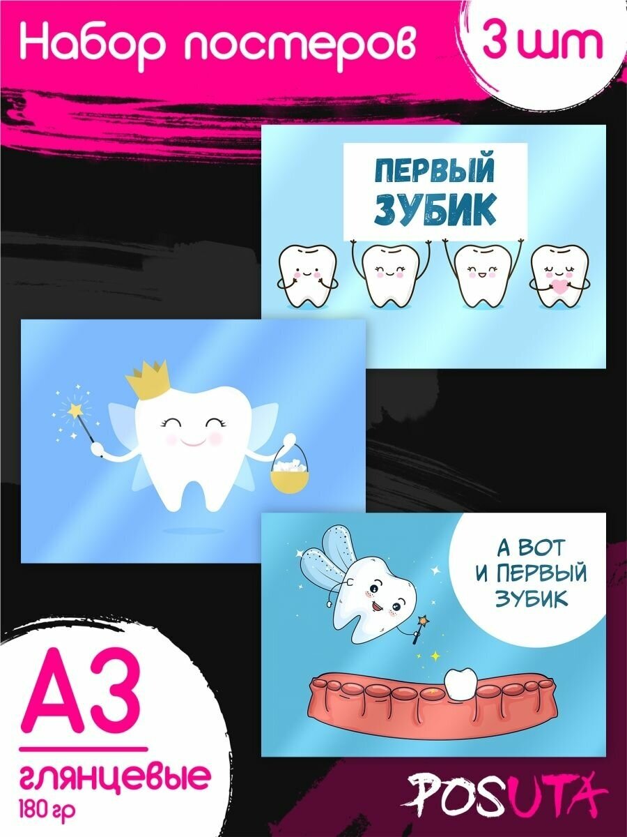 Постеры Первый зубик праздник Картины настенные А3