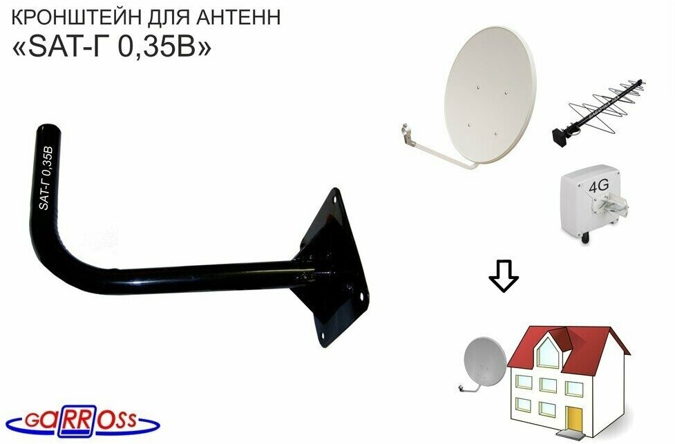 Кронштейн антенный "SAT-Г 0,35B" чёрный для спутниковых и эфирных антенн; вылет 0,35м; диаметр 32мм