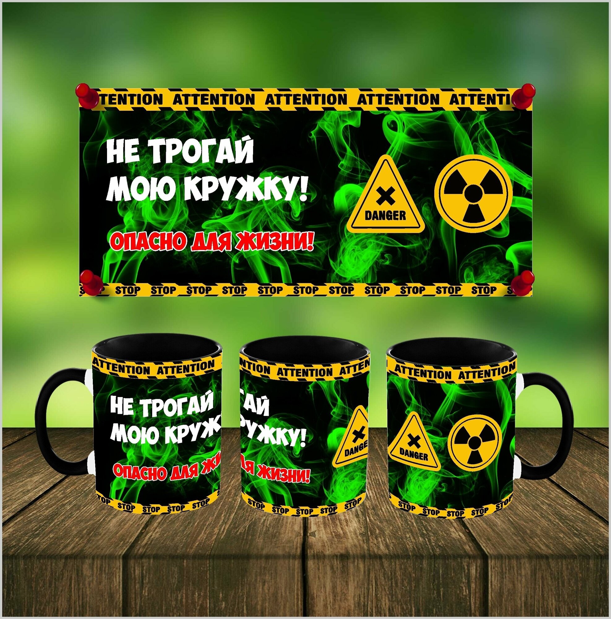 Кружка керамическая " Не трогай опасно для жизни " Черная 330 мл.