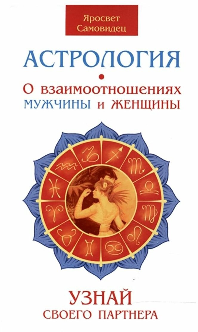Астрология. Яросвет Самовидец
