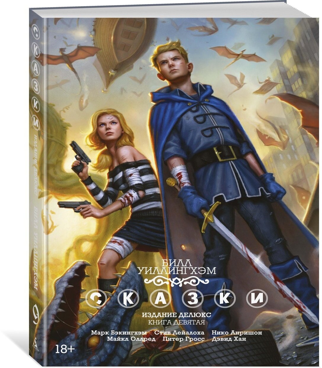 Комикс Сказки. Книга 9