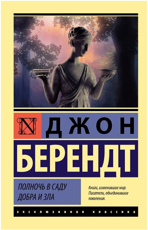 Полночь в саду добра и зла / Берендт Д.