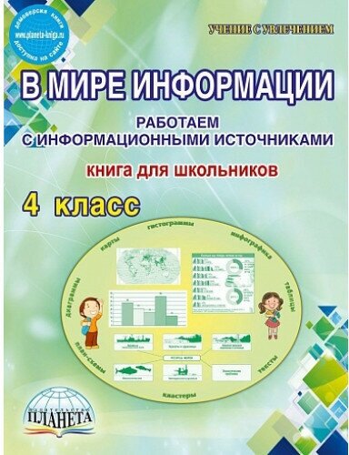 Шейкина С. А. В мире информации 4 класс Работаем с информационными источниками