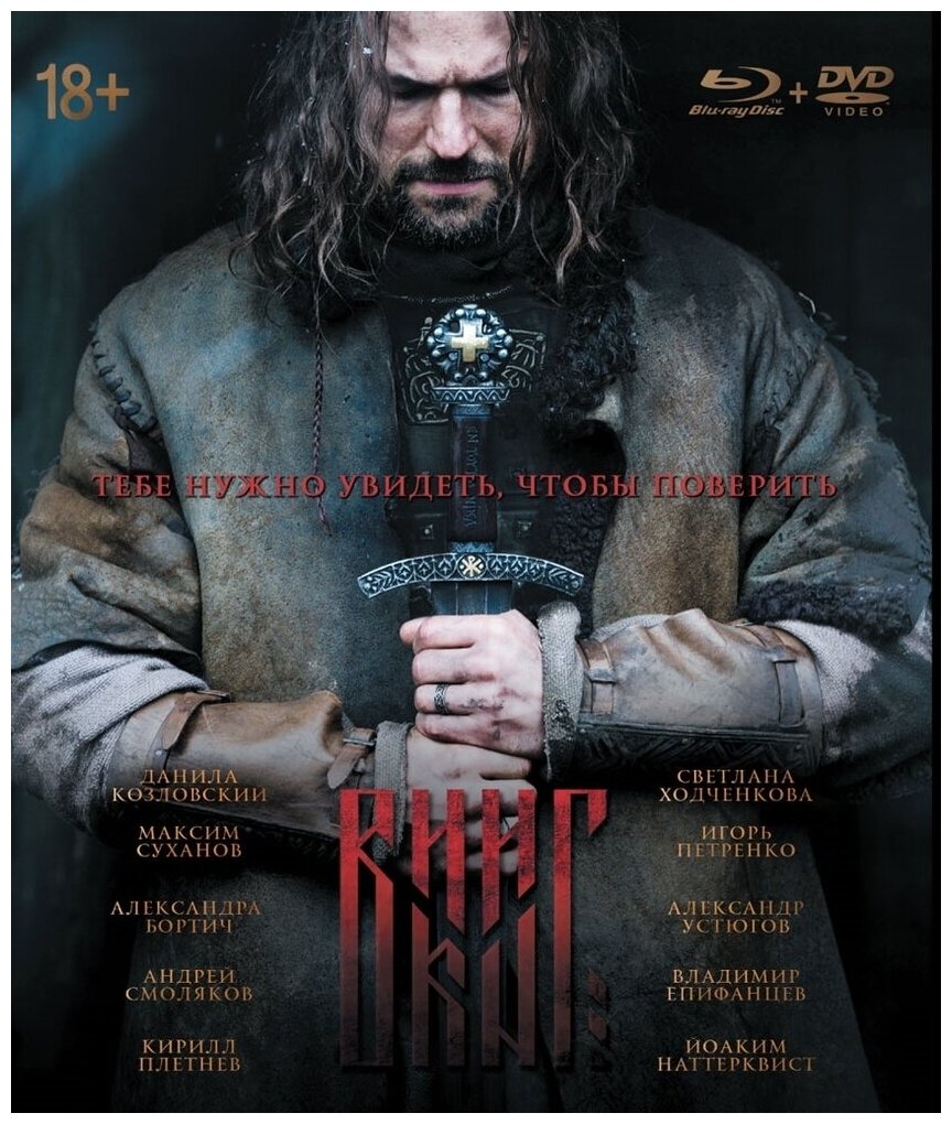 Фильм Викинг (2016). Версия 18+. Коллекционное издание (Blu-ray)