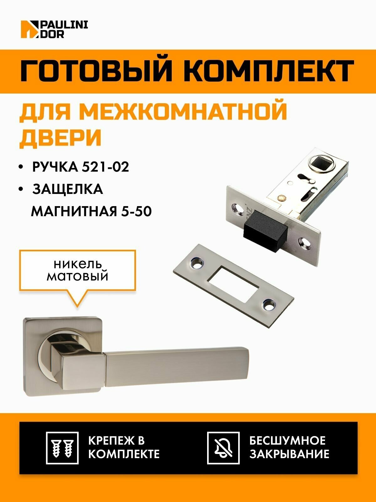 Комплект для межкомнатной двери PAULINIDOR ручки 521-02 + защелка магнитная 5-50, Никель матовый