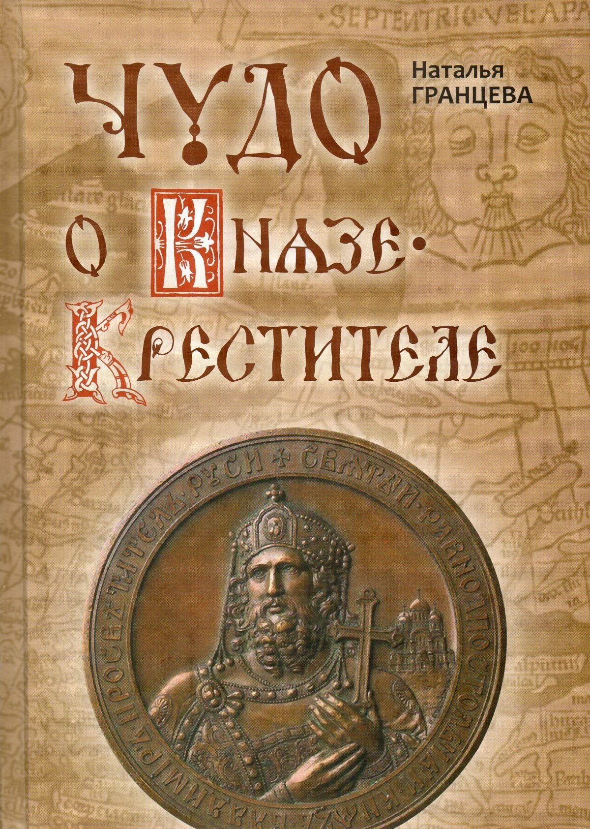 Чудо о Князе-Крестителе