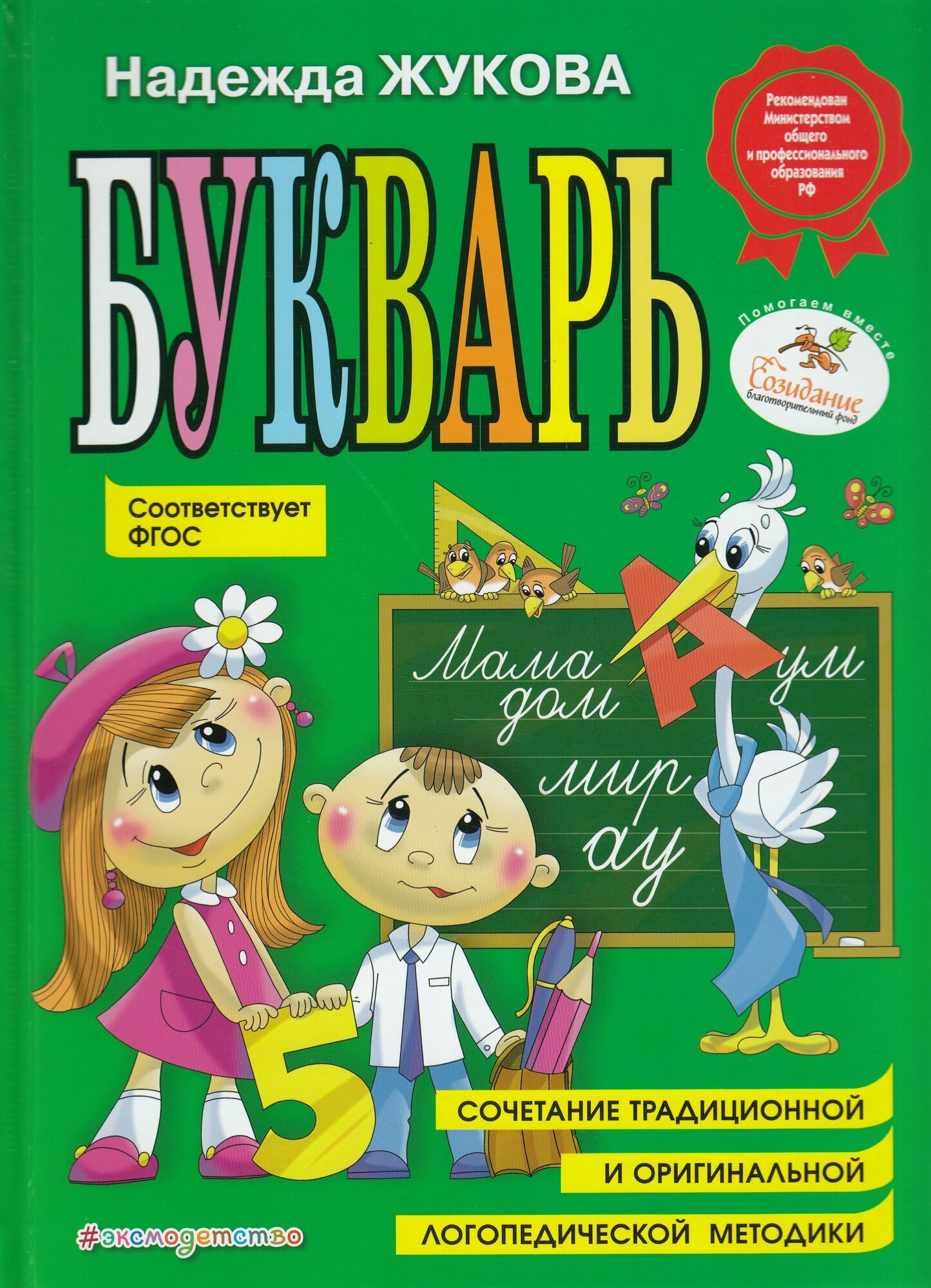 Букварь / Жукова Н. С.