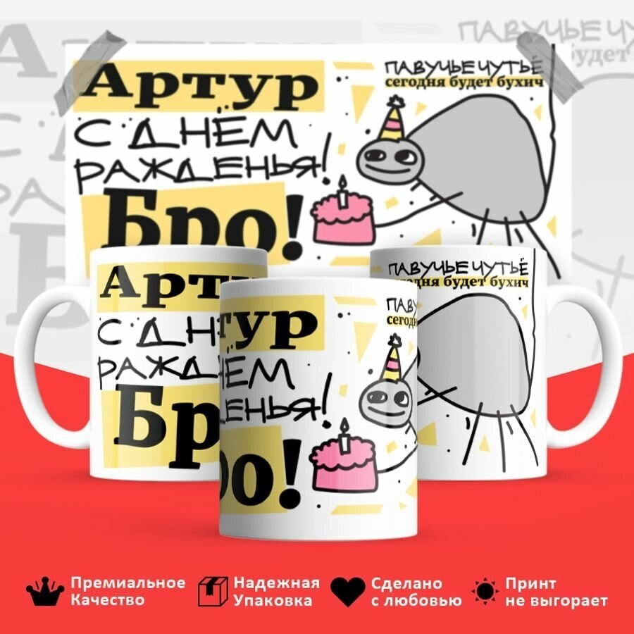 Кружка, Артур, с днюхой бро, будет бухич, 330мл