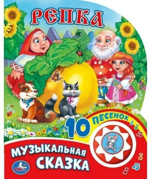 Репка (1 кнопка с 10 пеcенками). -