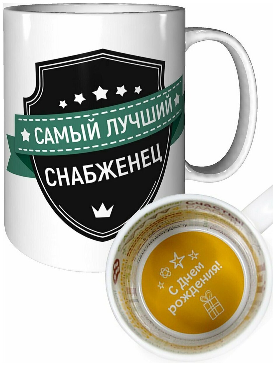 Кружка самый лучший Снабженец - с днём рождения пожелания.