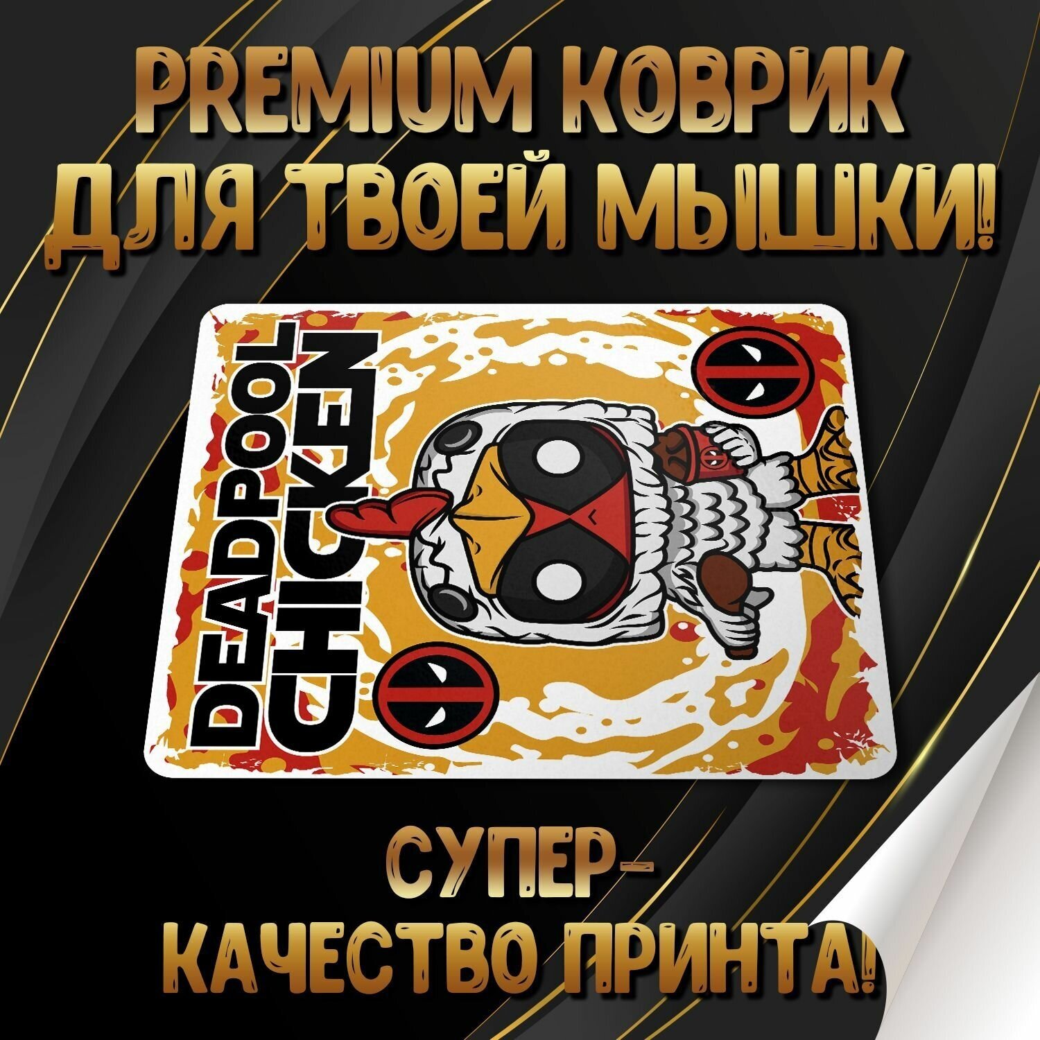 Коврик для мышки "Geek / Супергерой / Комикс" Forte Print