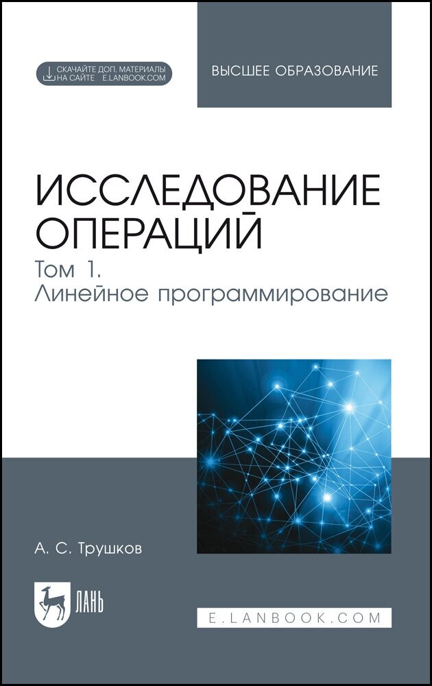 Трушков А. С. "Исследование операций. Том 1. Линейное программирование"