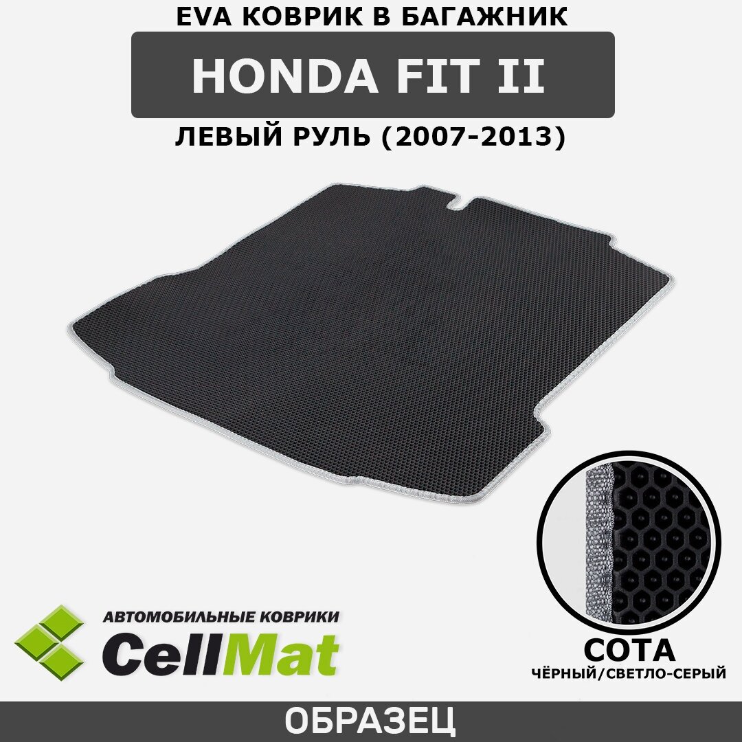ЭВА ЕVA EVA коврик CellMat в багажник Honda Fit II, Хонда Фит, 2-ое поколение, левый руль, 2007-2013