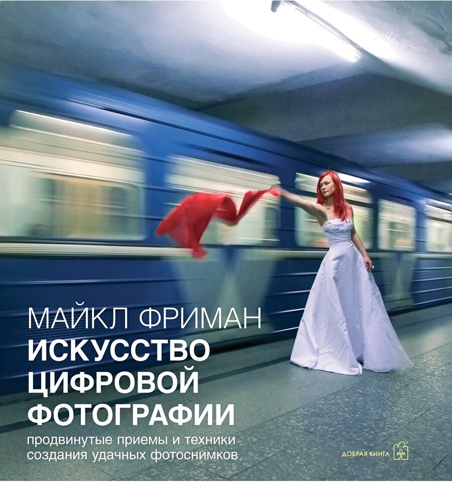 Искусство цифровой фотографии. Продвинутые приемы и техники создания удачных фотоснимков.