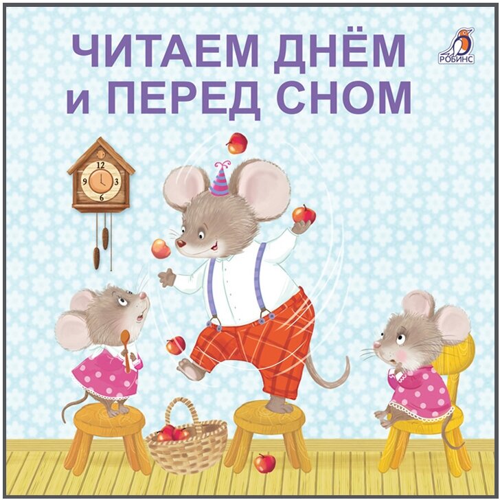 Читаем днем и перед сном / Сосновский E.