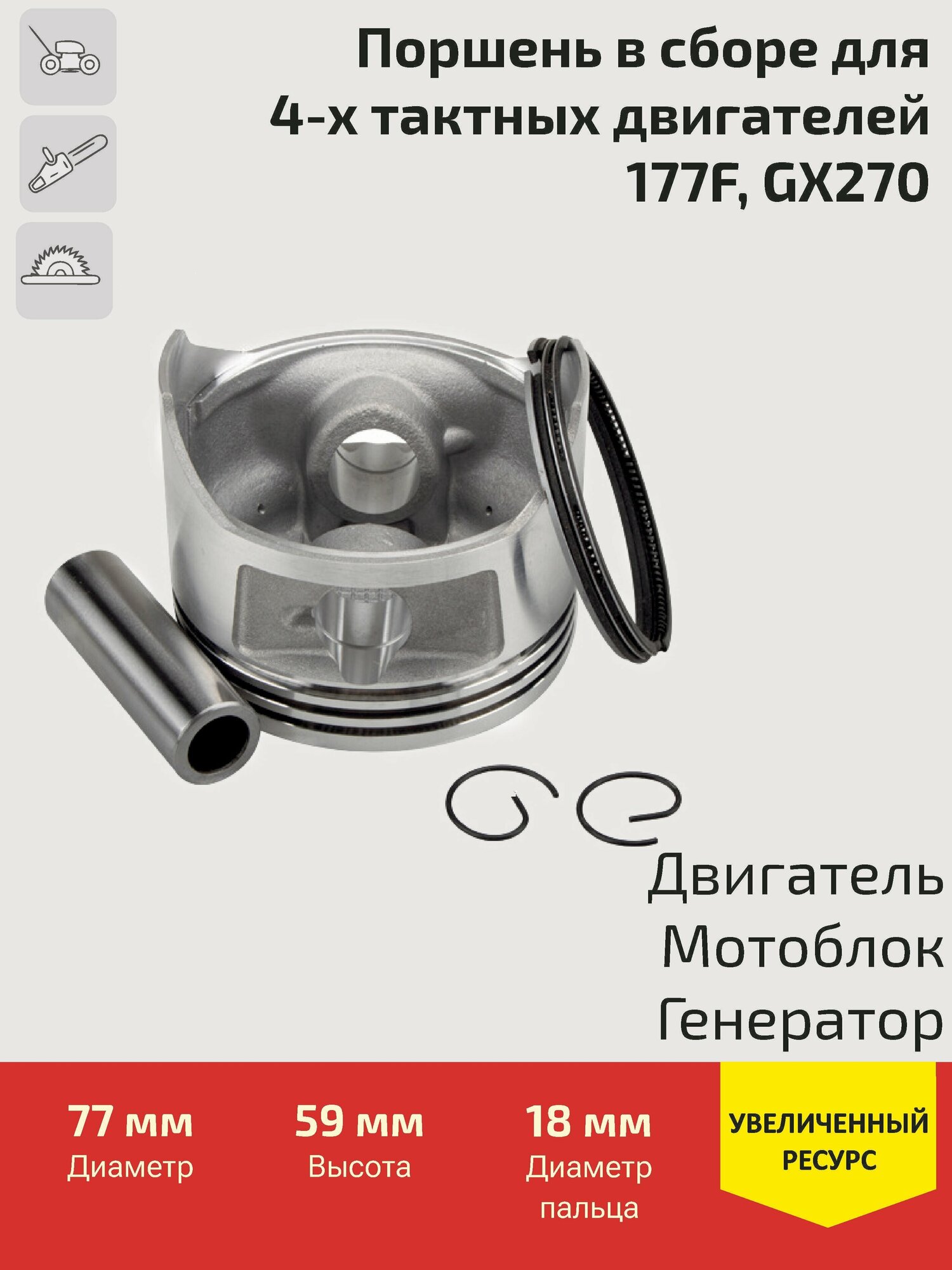 Поршень в сборе для 4-х тактных двигателей 177F мотоблоков / культиваторов / генераторов и. т. д.