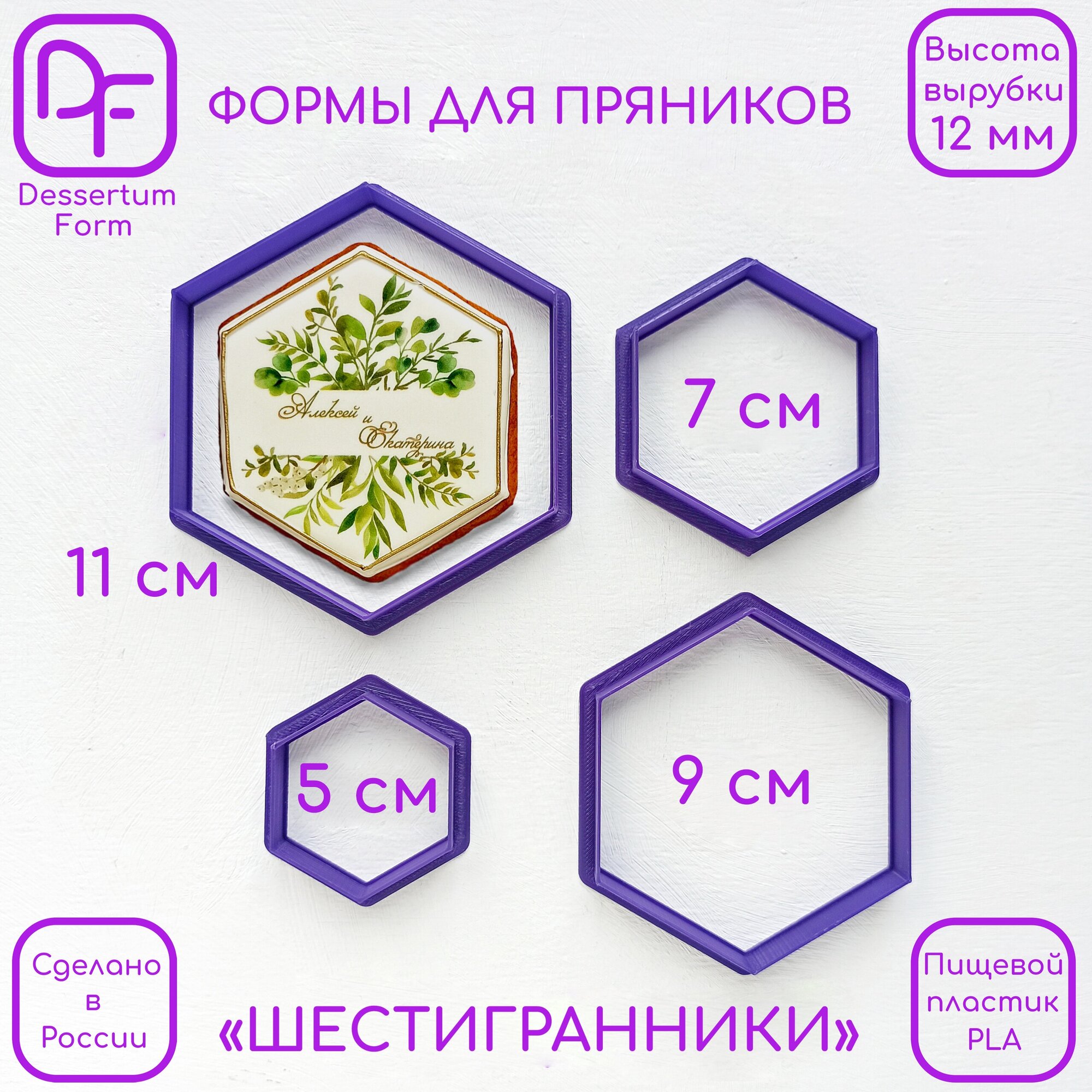 Формы для пряников "Шестигранники" (размеры 11см, 9см, 7см, 5см)