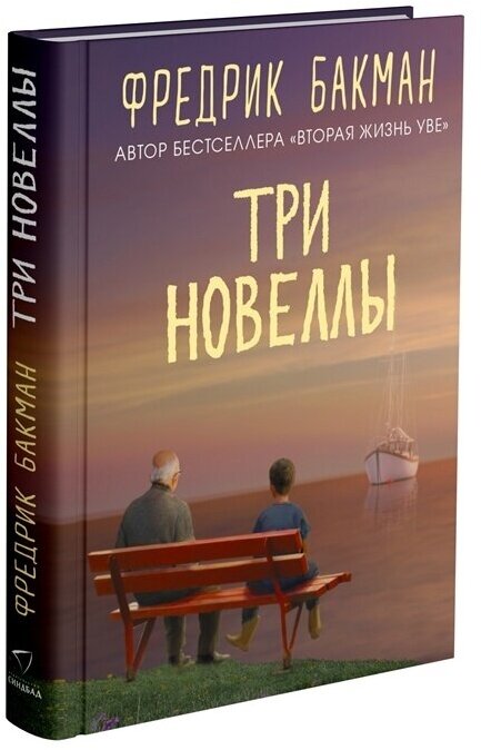 Книга Синдбад Бакман Ф. Три новеллы, 2021, 224 страницы