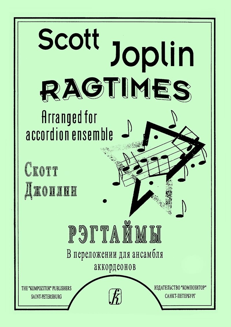 Джоплин С. Регтаймы. Переложение для ансамбля аккордеонов М. Лихачева, издательство "Композитор"