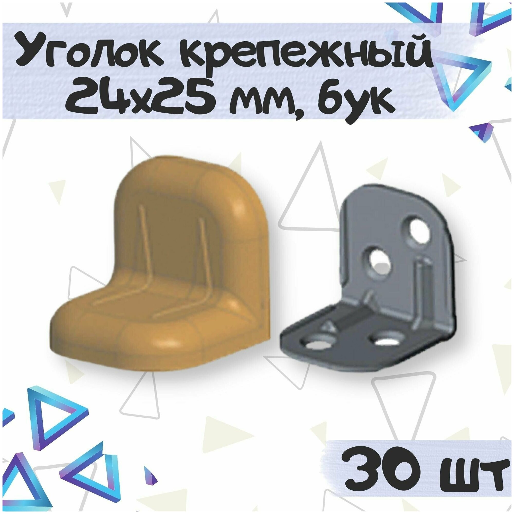 Уголок крепежный 24х25 мм с пластиковой крышкой, цвет - бук, 30 шт