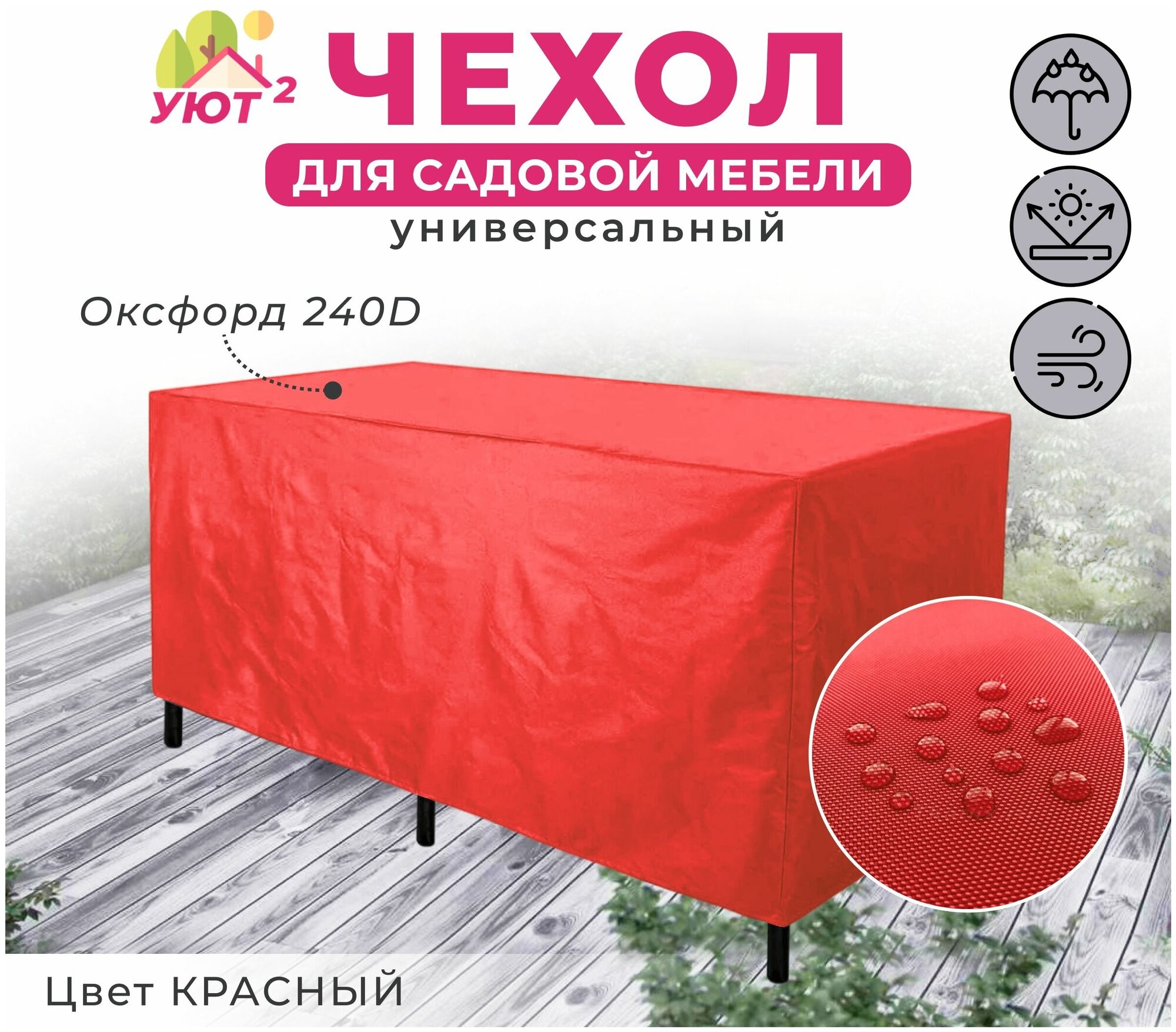 Универсальный чехол 140х140х80 для садовой мебели, оксфорд 240 D, цвет красный