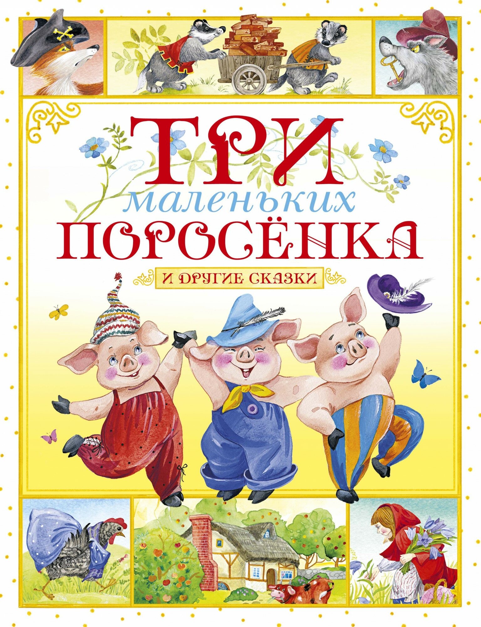 Три маленьких поросёнка и другие сказки / Носов И.